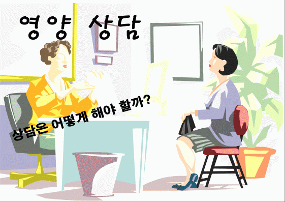 영양상담의 진행과정과 상담기술