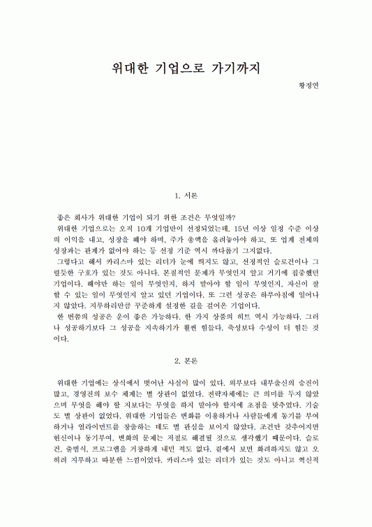 위대한 기업으로 가기까지