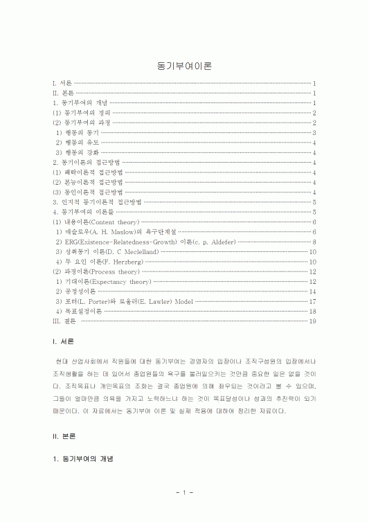 동기부여이론의 종류와 활용,동기이론의 접근방법
