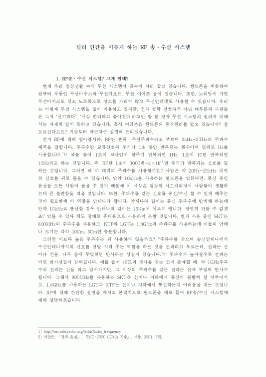 아주대학교 글쓰기 기말페이퍼 (널리 인간을 이롭게 하는 RF 송수신 시스템)