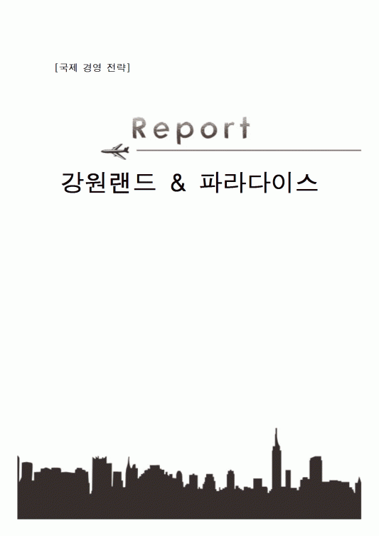 강원랜드와 파라다이스 경영전략 분석