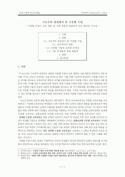 기능주의 관점에서 본 수준별 수업 - 수준별 수업이 교육 평등 및 사회 평등과 관련하여 갖는 함의와 시사점 -