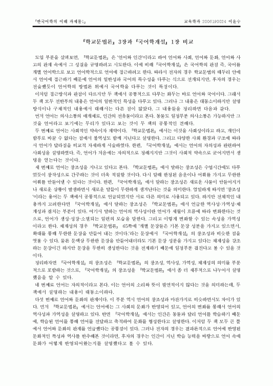 『학교문법론』3장 음운론과『국어학개설』1장 음운론 비교