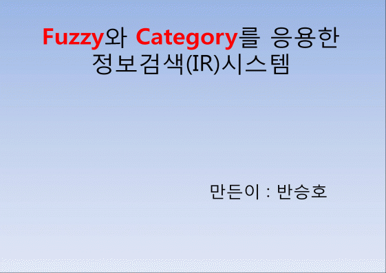Fuzzy와 Category를 응용한 정보검색시스템에 대한 설명
