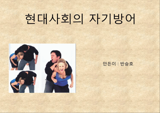 현대사회의 자기방어(호신술)