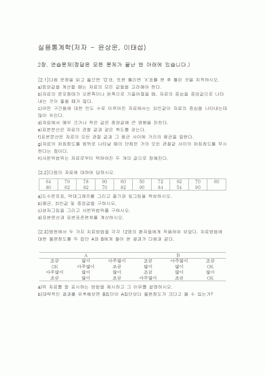 통계학 제2장 연습문제