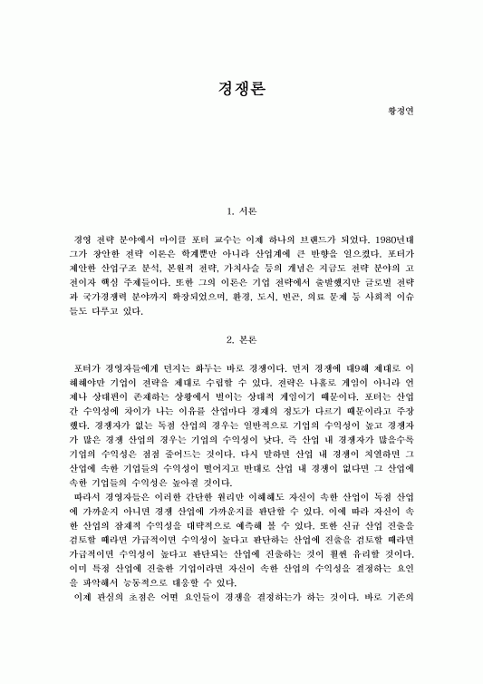 마이클 포터의 경쟁론