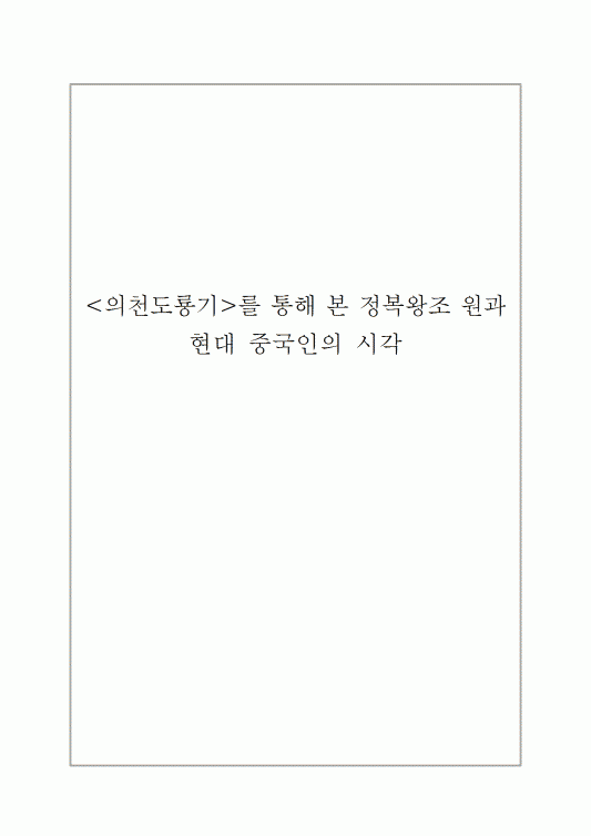 의천도룡기를 통해 본 정복왕조 원과 현대 중국인의 시각