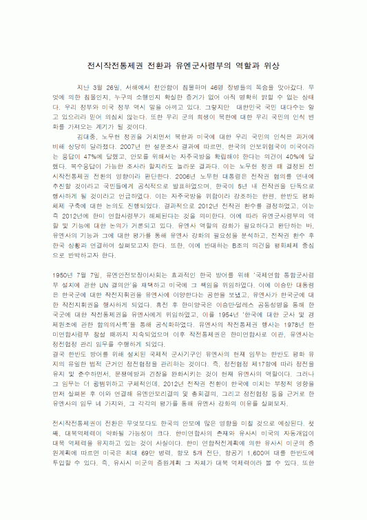 전시작전통제권 전환과 유엔군사령부의 역할과 위상