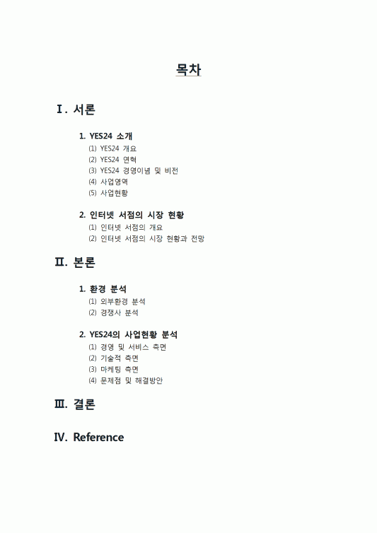 [사회과학] YES24 사업현황 및 개선방향