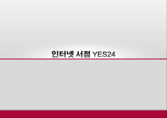 YES24 사업현황 및 개선방향