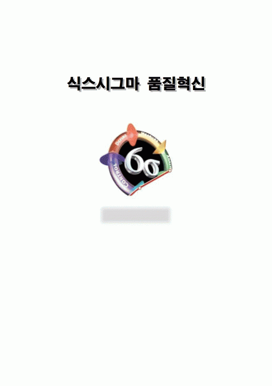 [사회과학] 식스시그마 및 성공사례