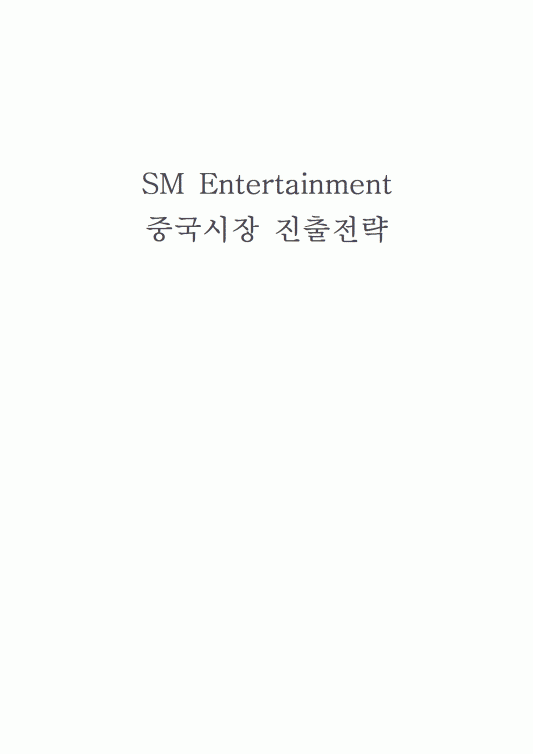 SM엔터테인먼트 중국진출 성공전략과 마케팅전략