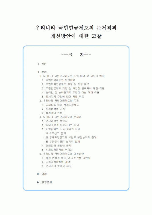 우리나라 국민연금제도의 문제점과 개선방안에 대한 고찰
