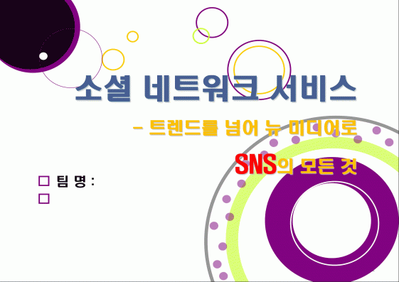 [SNS]소셜네트워크서비스(SNS)의 이해 - 소셜 네트워크 서비스(SNS)의 개념, 성공요인, 특성, 문제점, 시장 동향, 발전방향 고찰 등