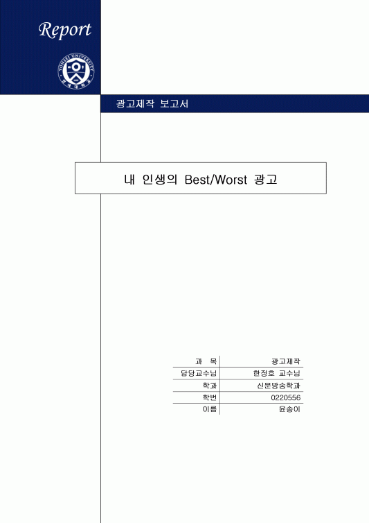 내인생최고와 최악의광고