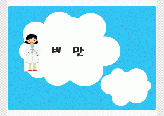 비만관련 요약정리 자료