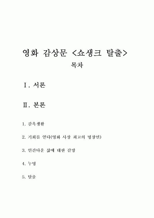 쇼생크 탈출 영화 감상문