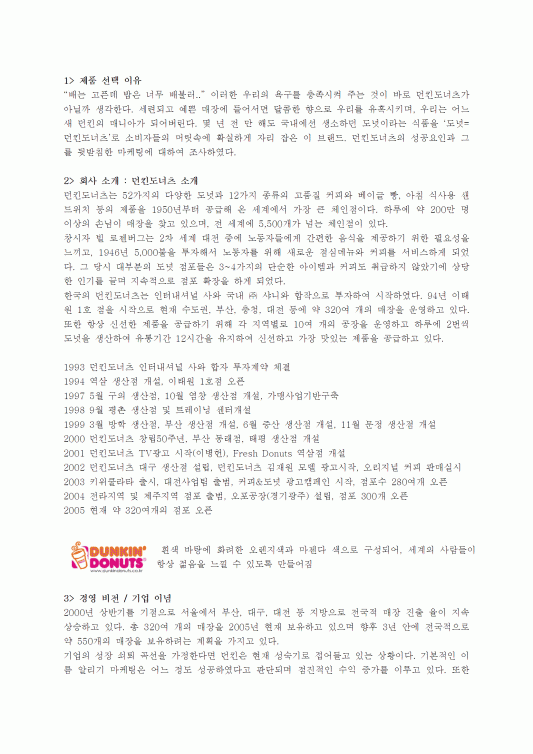 던킨도너츠 경영전략과 마케팅사례분석
