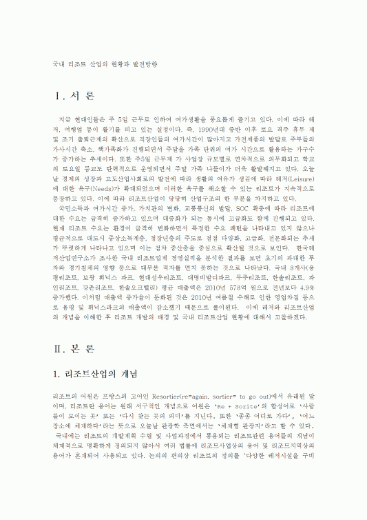 국내리조트산업의 현황과 전망, 개념 ,특성과 효과