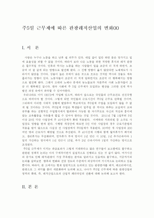 주5일 근무제에 따른 관광레저산업의 변화00