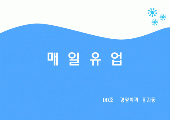 매일유업 공급사슬관리
