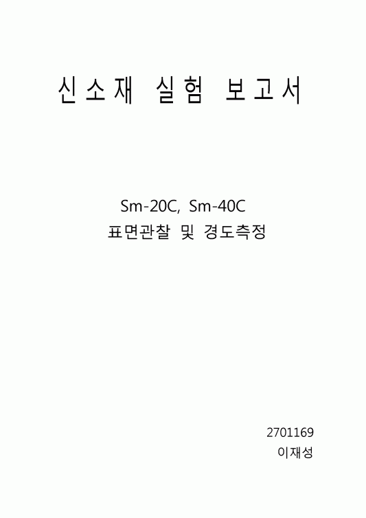 sm 20c,45c 표면 관찰 및 경도측정