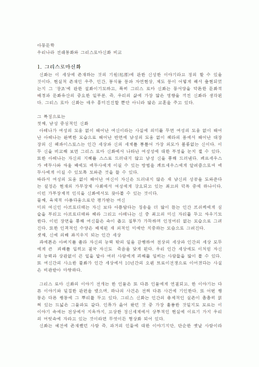 (아동문학)전래동화와 그리스로마신화비교