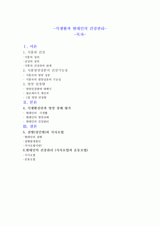 (식사요법과 운동요법) 식생활과 현대인의 건강관리