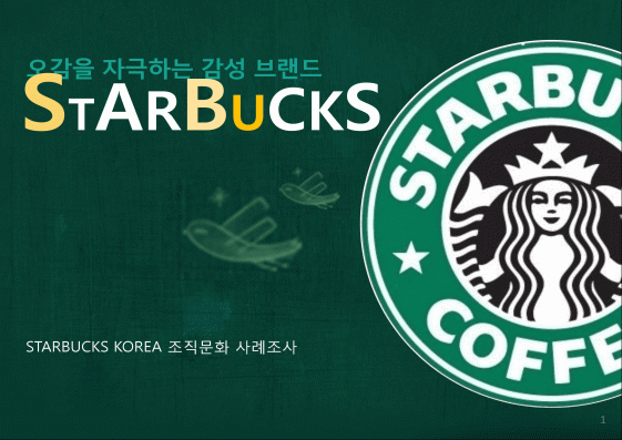 [경영][조직] 스타벅스 조직문화