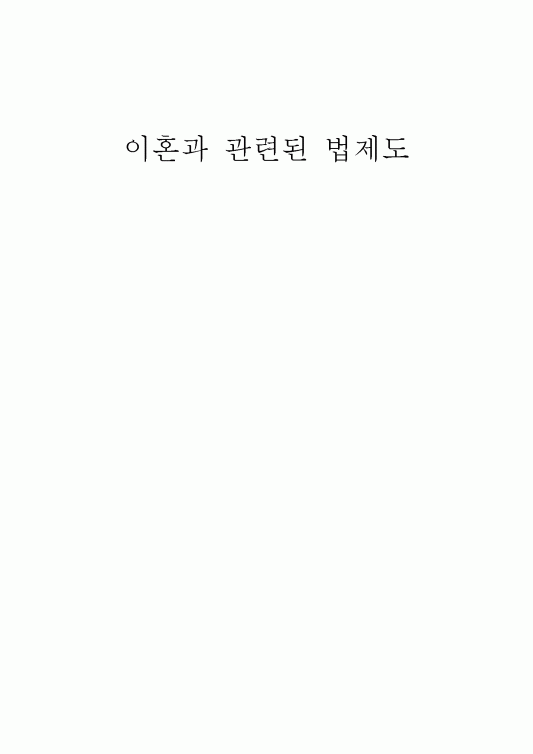 이혼과 관련된 법 제도