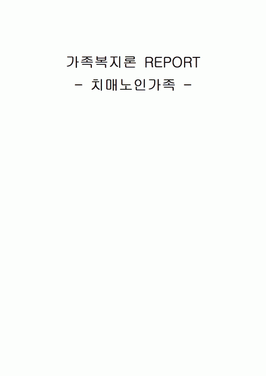 치매노인가족- 가족복지론