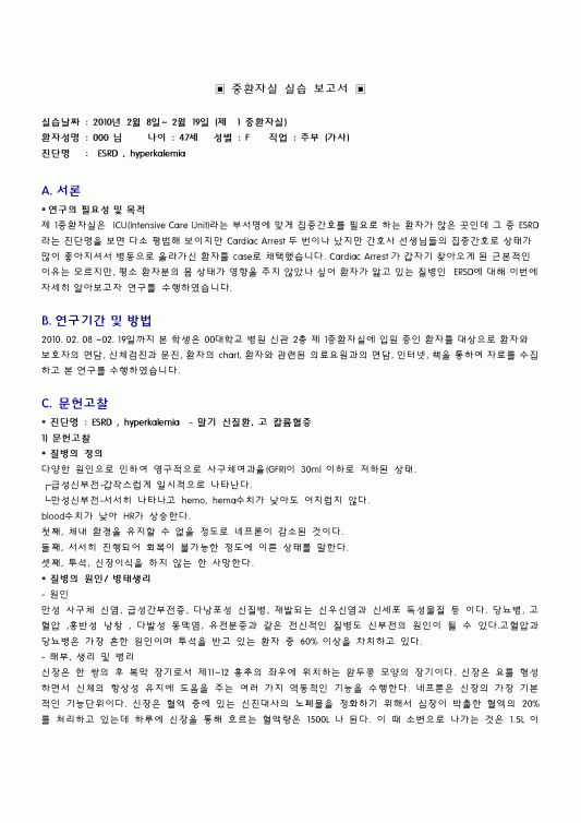 중환자실 실습 보고서
