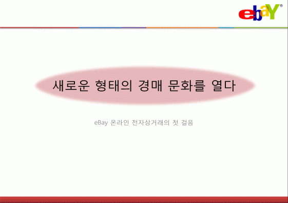 E-bay 새로운 형태의 경매 문화를 열다