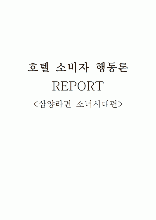 삼양라면 마케팅분석(SWOT)