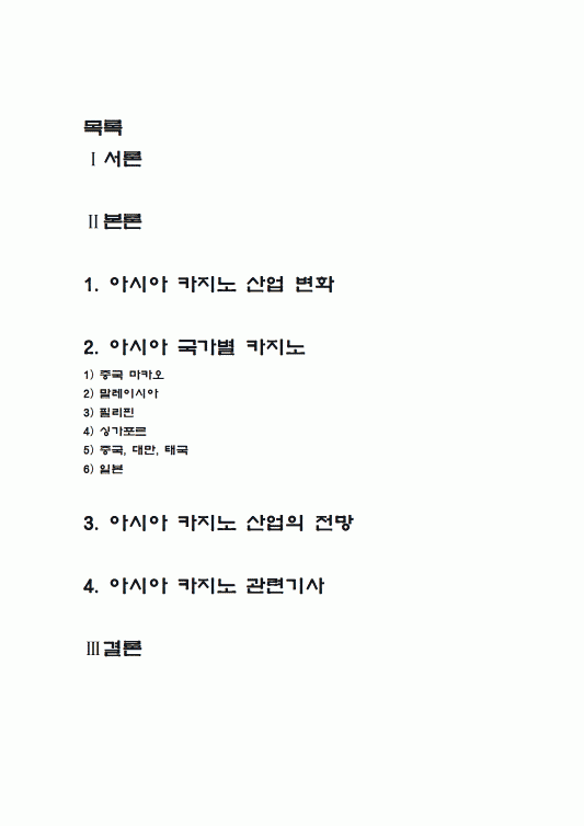 아시아 카지노 산업 현황