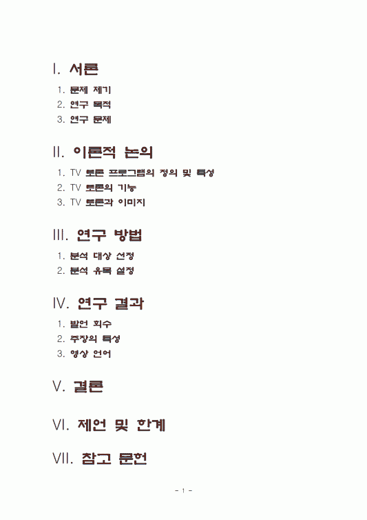 방송3사의 토론프로그램 분석