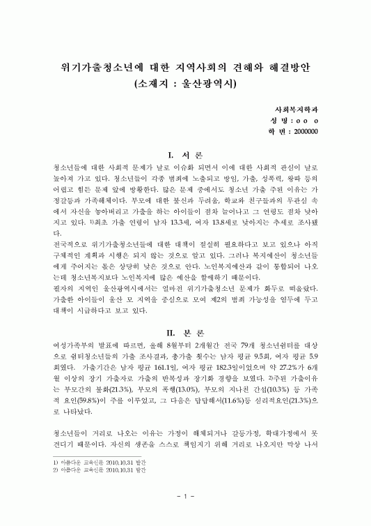 위기가출청소년에 대한 지역사회의 견해와 해결방안
