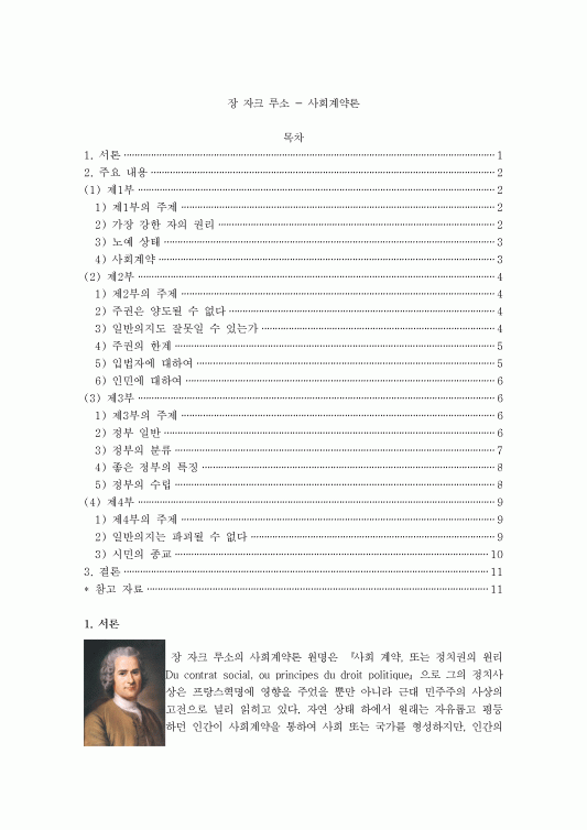 (사회계약론) 루소의 <사회계약론> 내용과 감상평