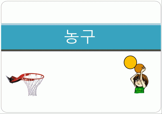 농구의 이론적 배경과 규칙