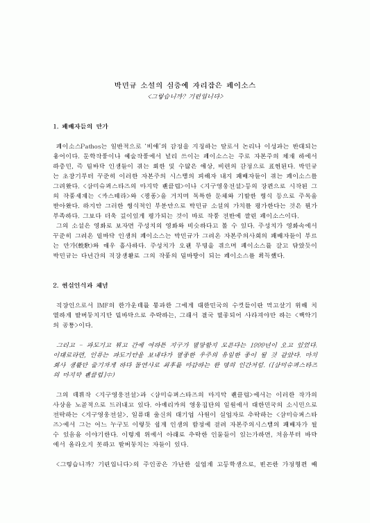 (문예창작)박민규 소설의 심층에 자리잡은 페이소스
