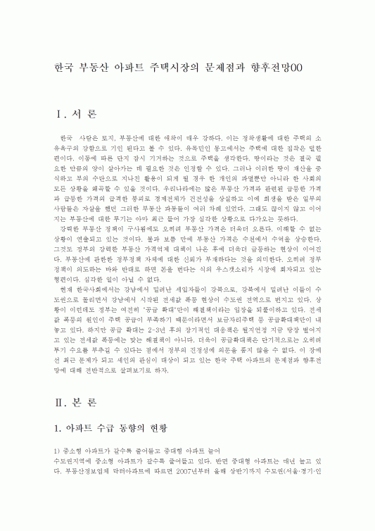 한국 부동산 아파트 주택시장의 문제점과 향후전망00