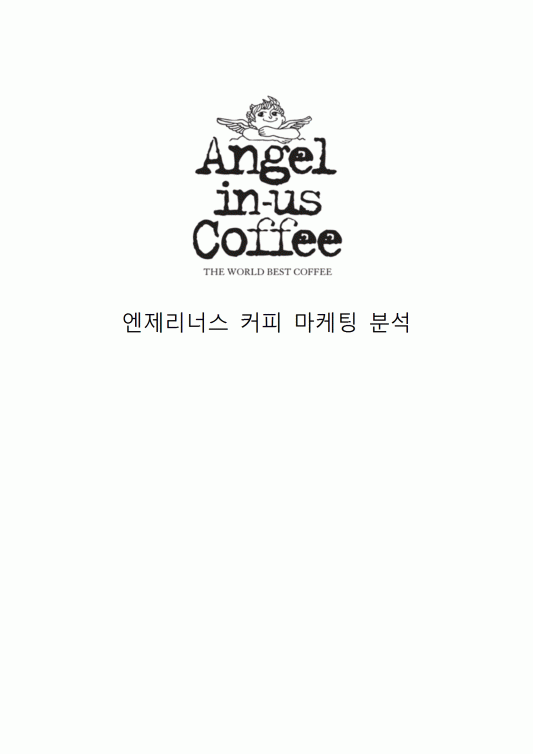 엔제리너스 커피 마케팅 분석
