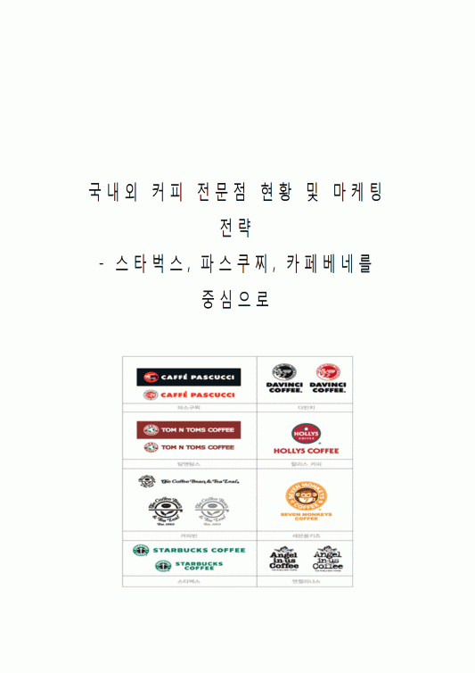 국내외 커피 전문점 현황 및 마케팅 전략 - 스타벅스, 파스쿠찌, 카페베네를 중심으로