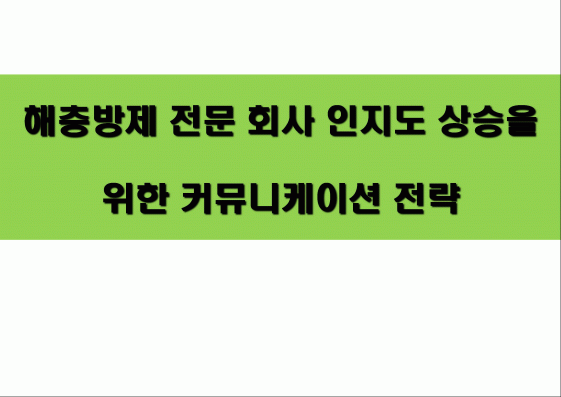해충방제 전문 회사 인지도 상승을 위한 커뮤니케이션 전략