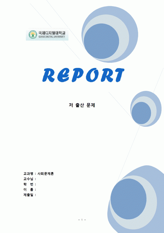 저출산이 왜 문제인가?