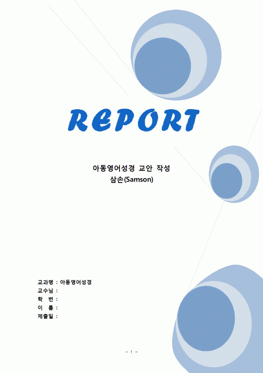 아동영어성경 교안만들기 - 삼손