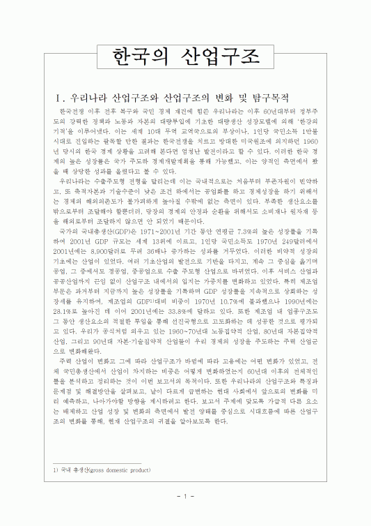 한국의 산업구조