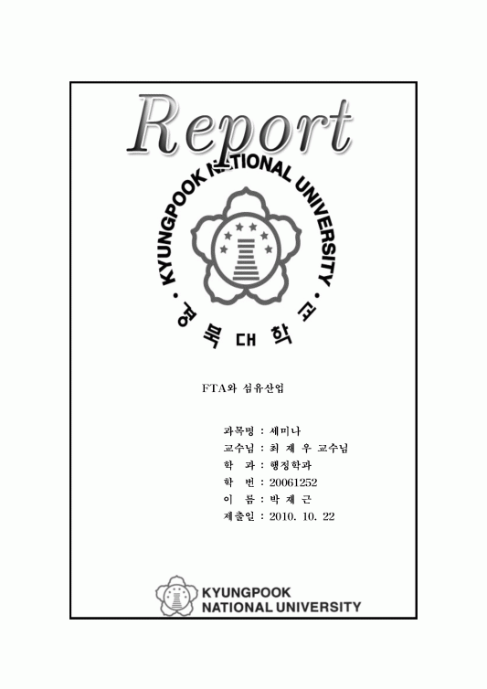 FTA와 섬유산업