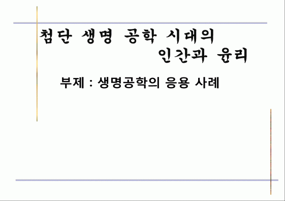첨단 생명 공학 시대의  인간과 윤리(부제 : 생명공학의 응용 사례)